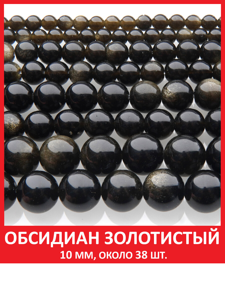 Обсидиан золотистый 10 мм, бусины на нитке ( около 38 штук )