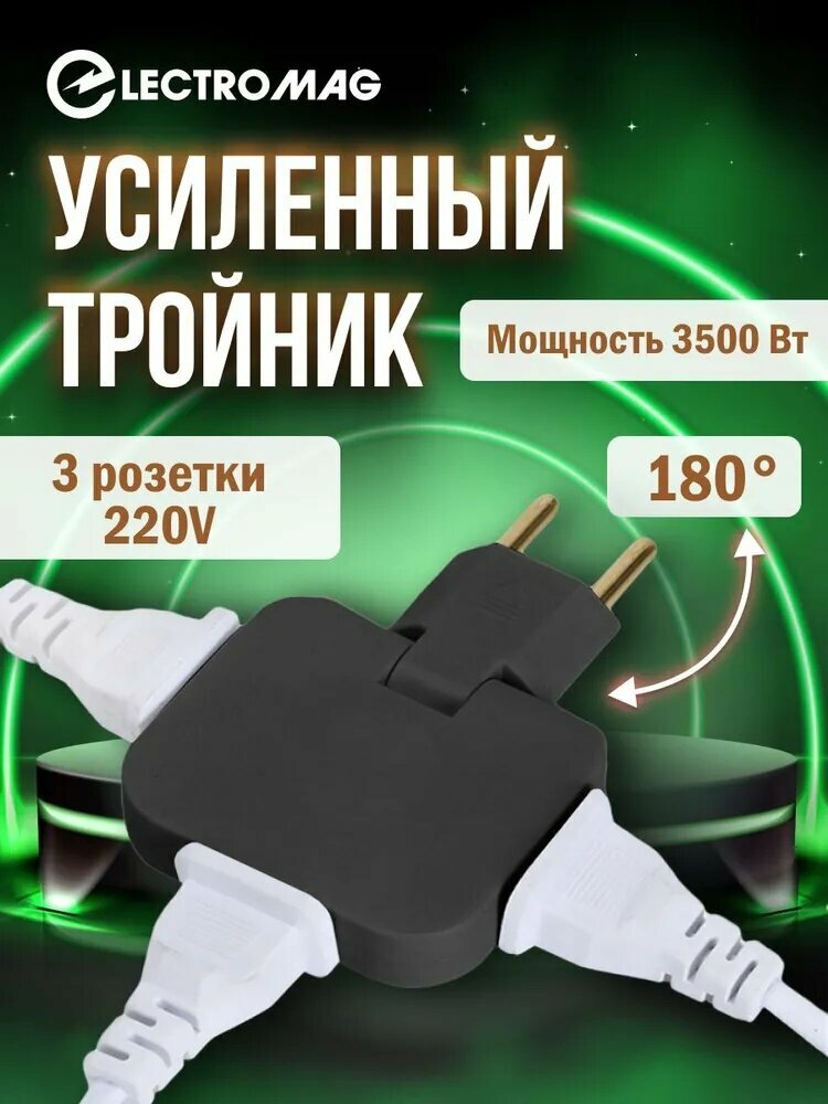 Тройник для розетки плоский, поворотный, разветвитель электрический усиленный 16А