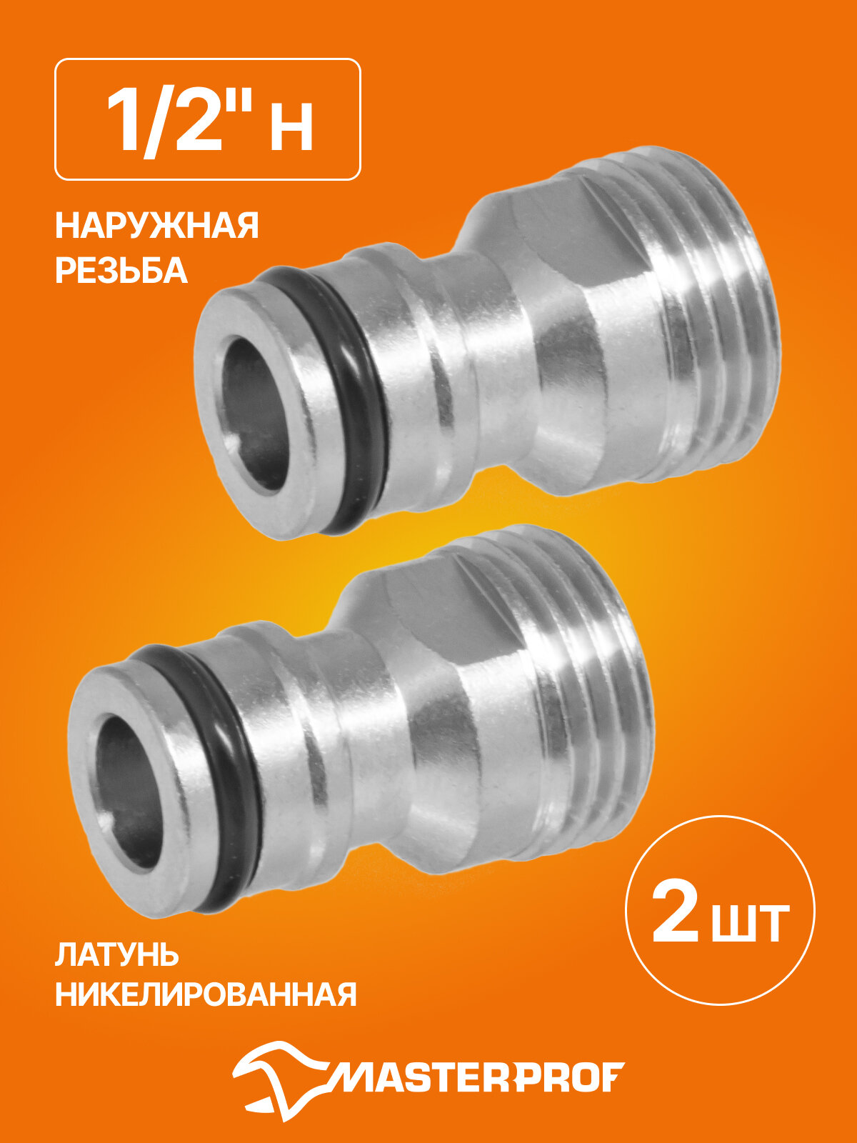 Штуцер для шланга 1/2 под коннектор с наружной резьбой, 2 шт, латунь