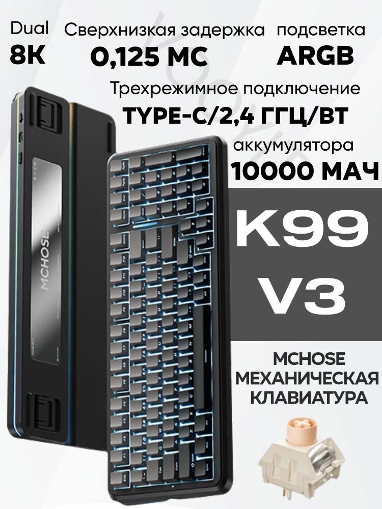 MCHOSE Игровая клавиатура беспроводная K99 V3, Gasket структура, Hot Swap, Опрос 8к Гц (проводная/беспроводные 2.4G), клавиатура механическая с ARGB подсветка, Подарок: Русская раскладка Стикеры,10000 мАч, TYPE-C/BT/2.4GHz, кейкапы PBT, (MCHOSE-Ice Cream S