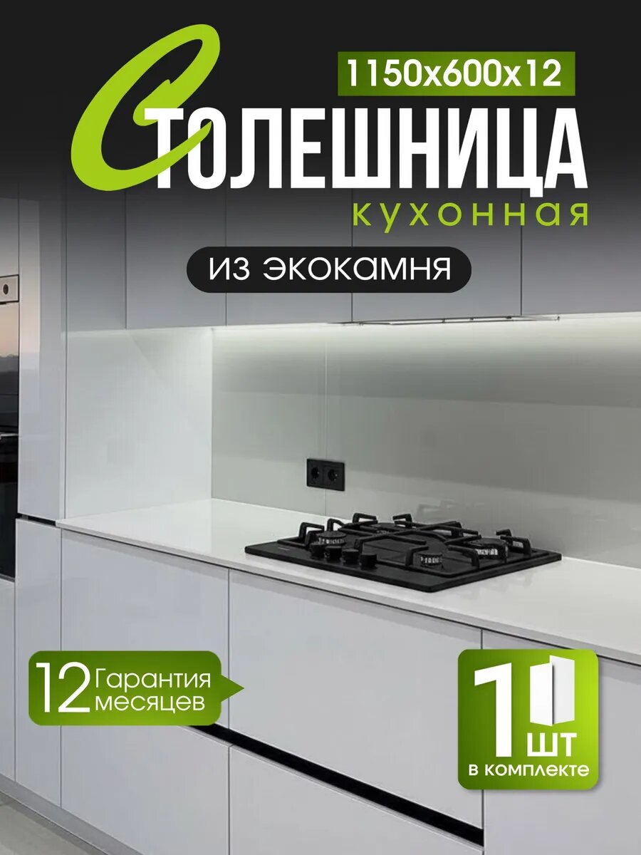 Столешница для кухни 115см х 60см из искусственного камня белая