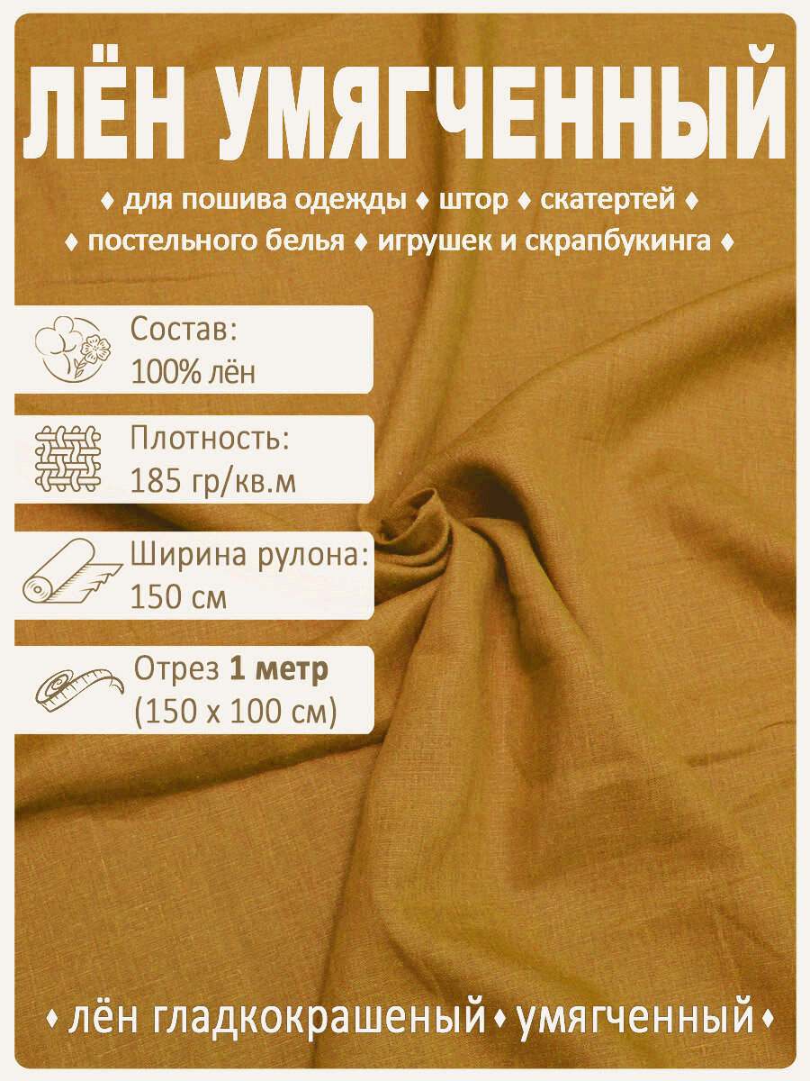 Лен умягченный гладкий, плательный, костюмный, гладкий, ширина 150 см х 1 метр
