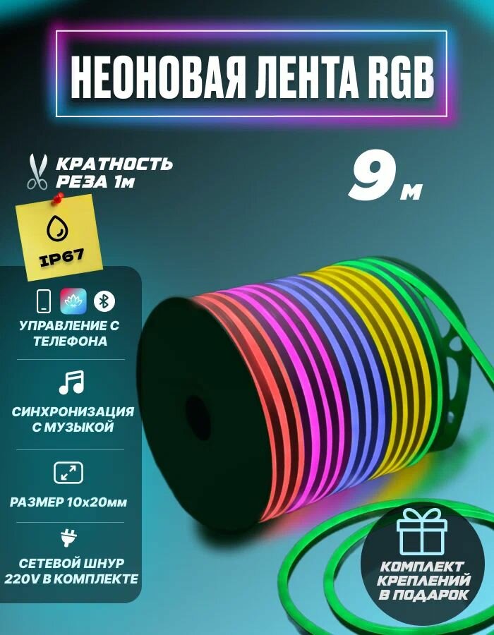 Гибкий неон RGB 220В светодиодная лента Bluetooth с пультом 9 метров 1x2 см неоновая подсветка с креплениями