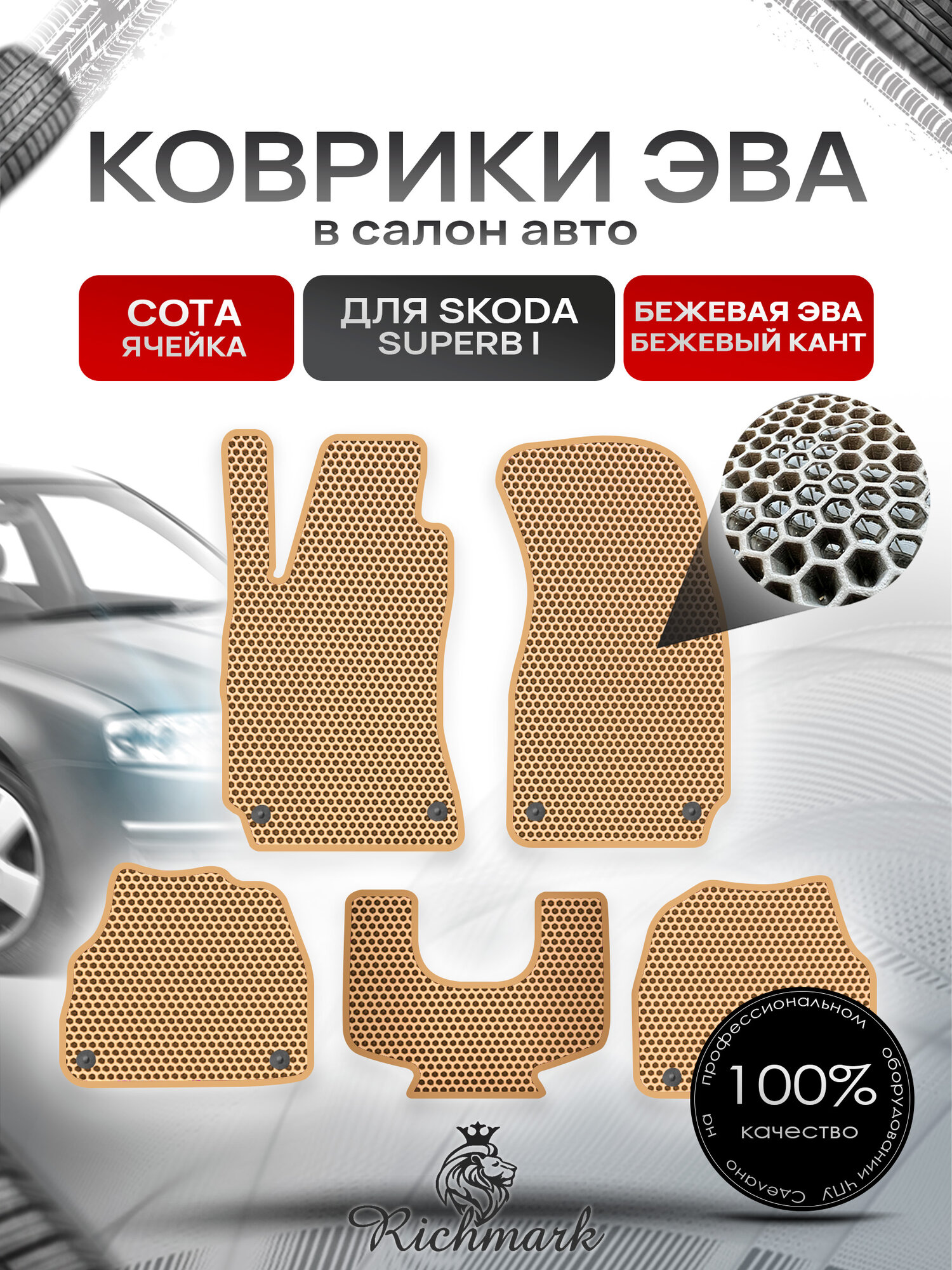 Коврики ЭВА сота для автомобиля Skoda Superb I 2002 - 2008 / Шкода СуперБ Бежевый С Бежевым Кантом