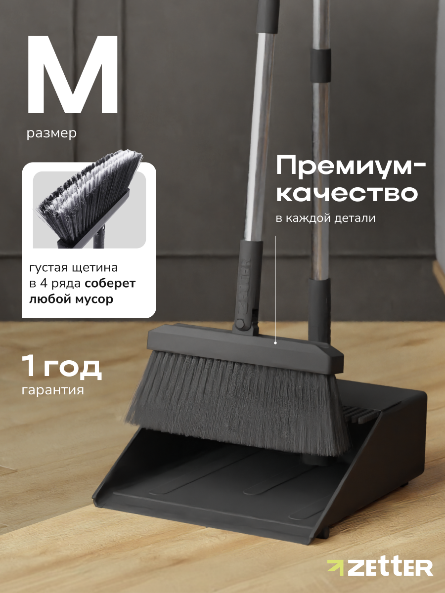 Щетка с совком Zetter M, комплект для уборки, телескопические ручки, цвет черный
