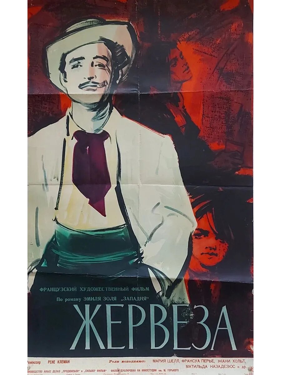 Жервеза (1956) (DVD-R)