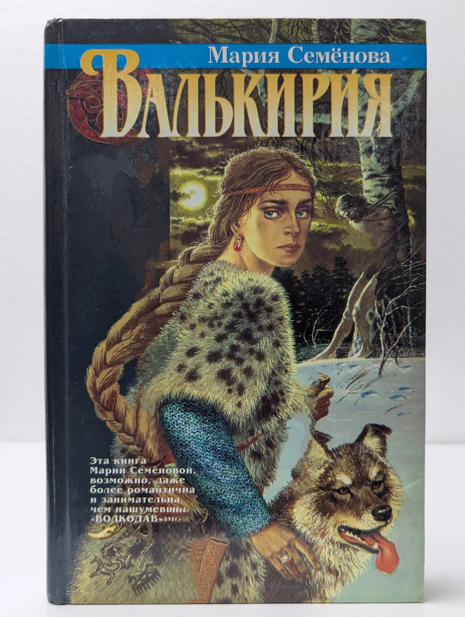 Валькирия Семенова Мария Васильевна 2001