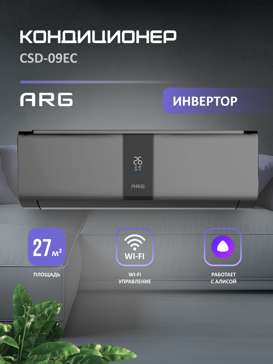 Кондиционер ARG SoftWind CSD-09EC (Inverter, Wi-Fi, инсталляция) Graphite
