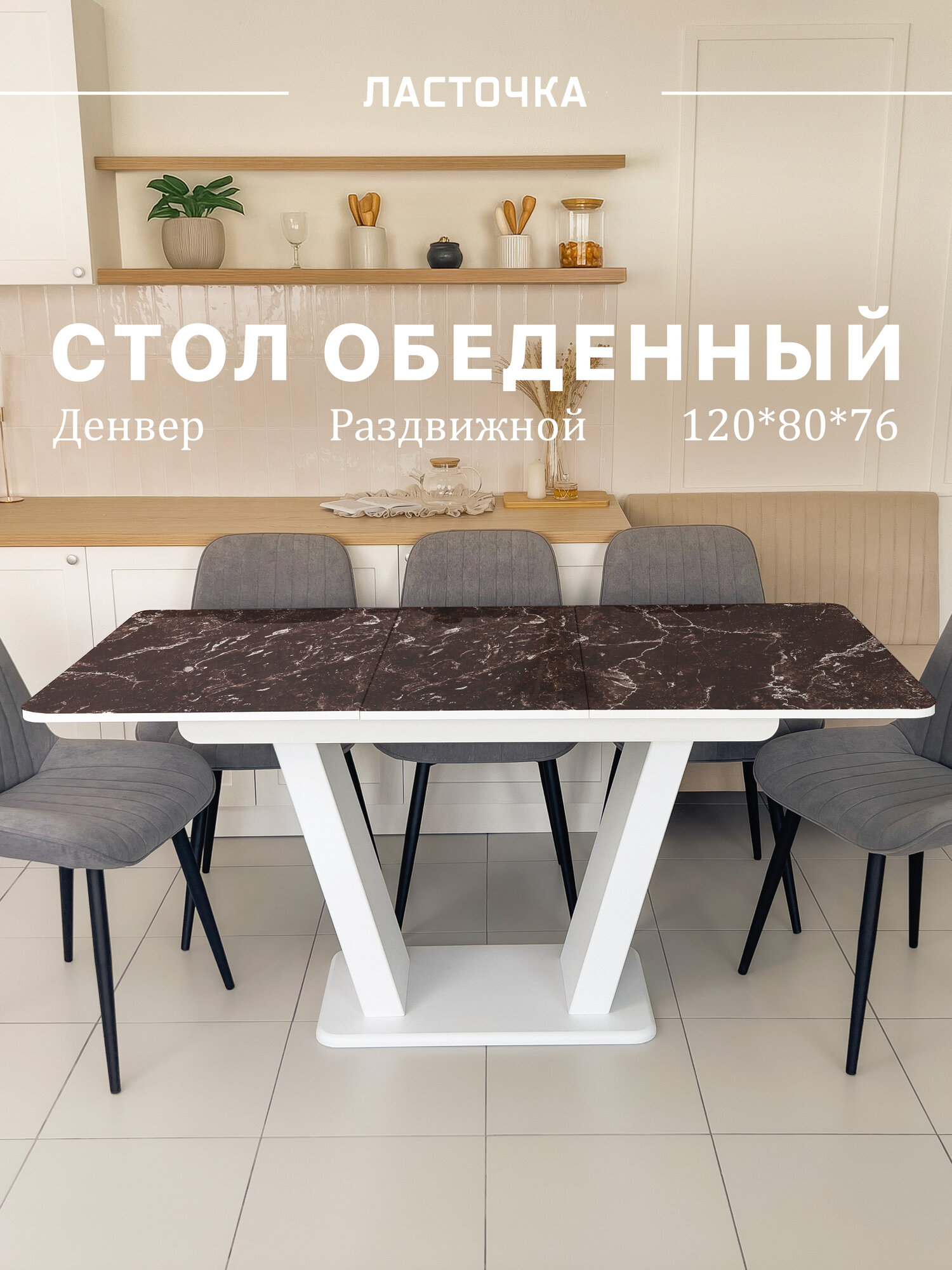 Стол обеденный Денвер раздвижной, 120 х 80 х 75 Мрамор Браун с белыми опорами