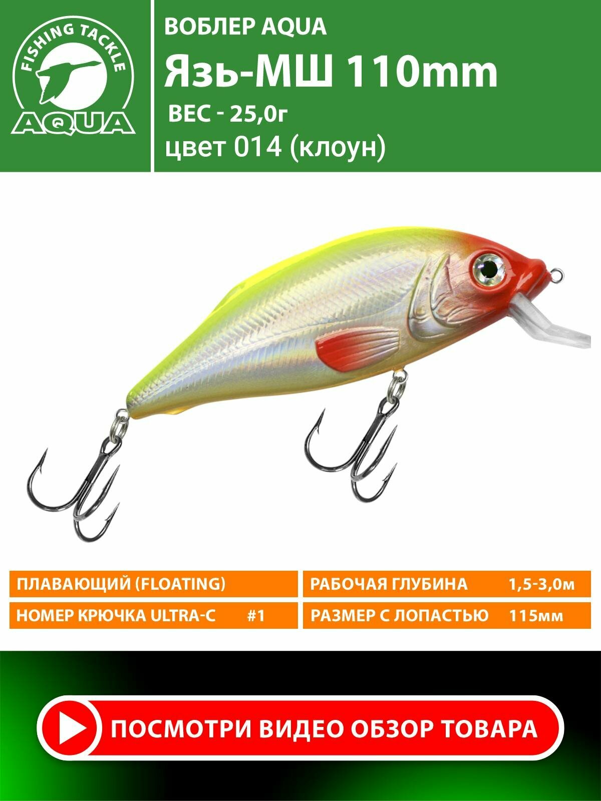 Воблер для рыбалки плавающий AQUA Язь - малошумящий 110mm 25g заглубление от 1.5 до 3m цвет 014
