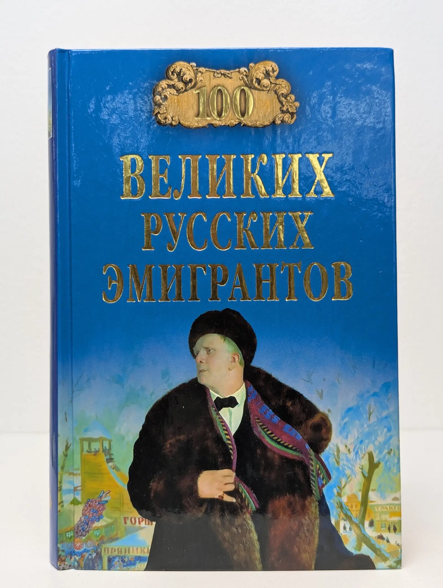 Сто великих русских эмигрантов Бондаренко Вячеслав Васильевич, Честнова Екатерина Сергеевна 2012