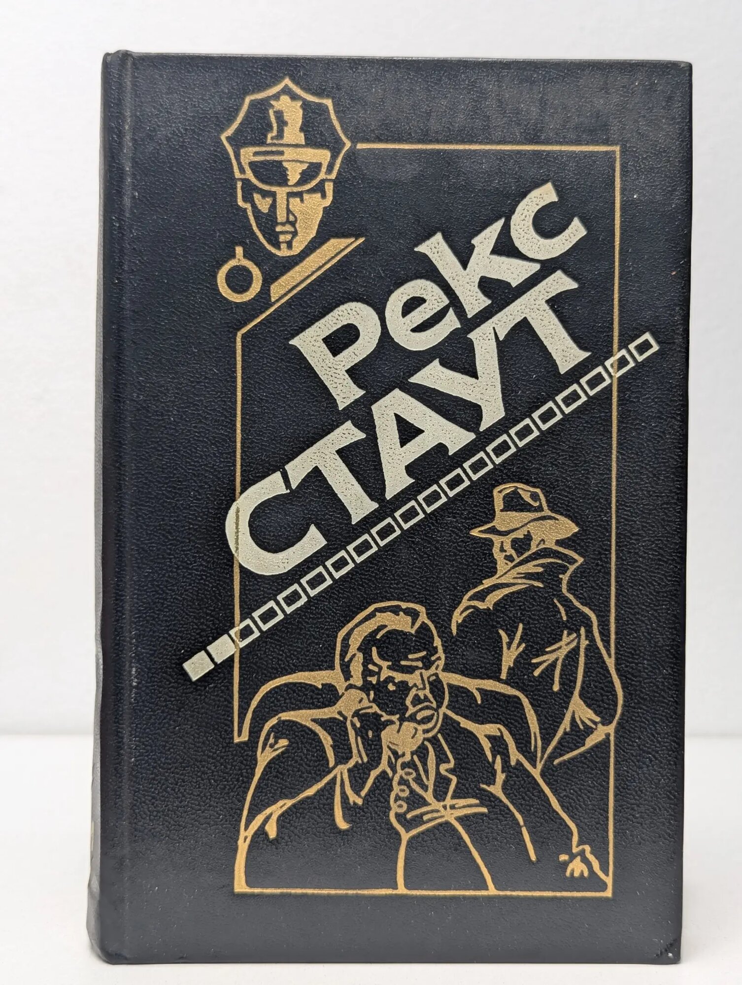 Рекс Стаут. Полное собрание сочинений в 20 томах. Том 2. Снова убивать. Красная коробка Стаут Рекс Тодхантер 1994