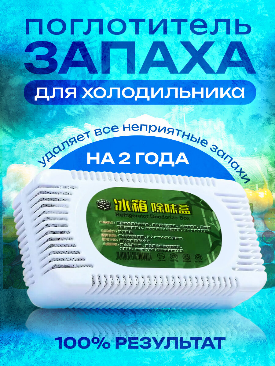 Поглотитель запаха для холодильника помещений нейтрализатор запахов