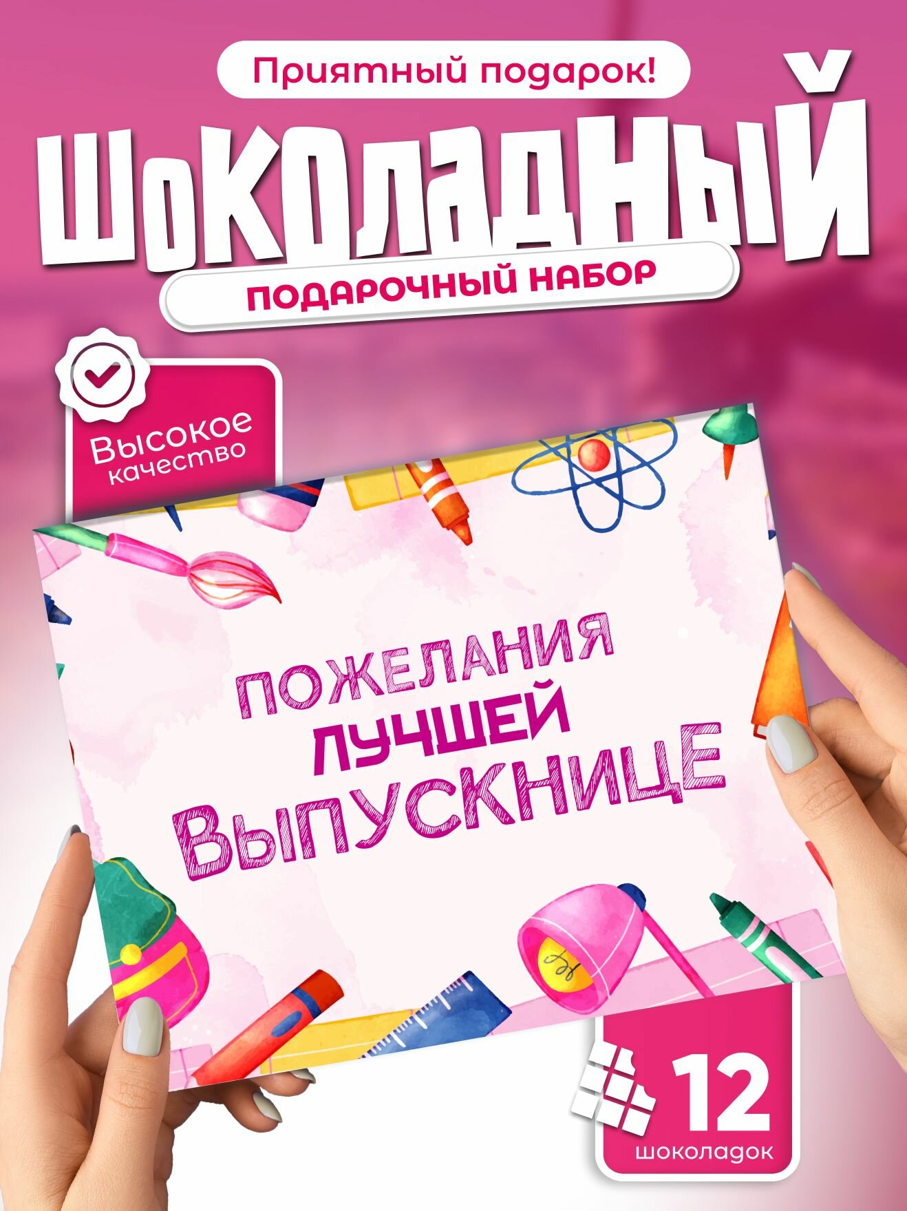 Пожелания лучшей выпускнице (шоколадный набор, 12 мини-плиток)