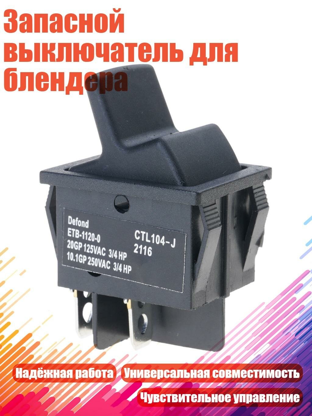 Запасной выключатель для блендера