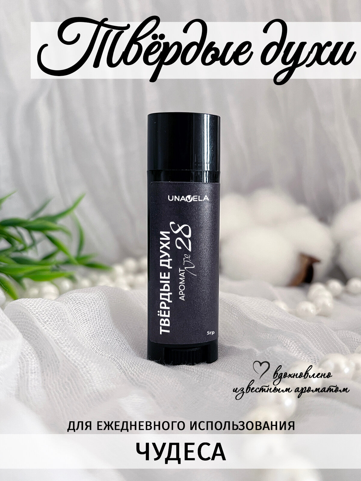Твердые духи Unavela "Чудеса" 5гр, крафтовые, сухие, натуральные духи