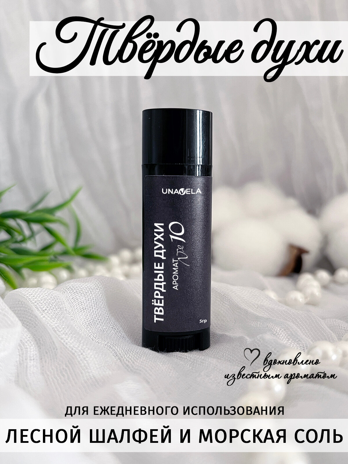 Твердые духи Unavela "Лесной шалфей и Морская соль" 5гр, крафтовые, сухие, натуральные духи