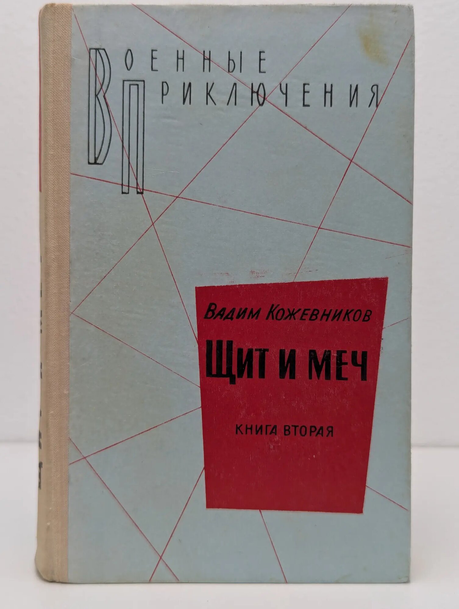 Военные приключения. Щит и меч. Книга 2 Кожевников Вадим Михайлович 1971