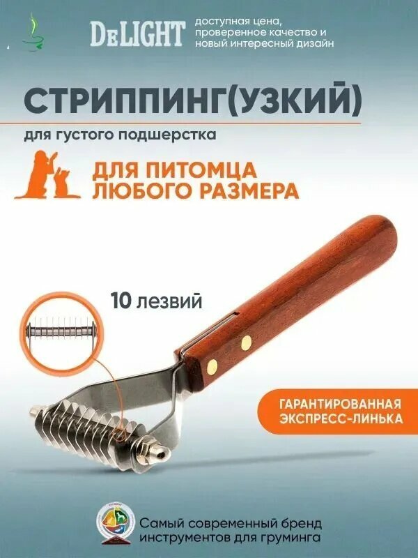 Стриппинг для густого подшерстка DeLIGHT Y-узкий, 10 лезвий, 4366110