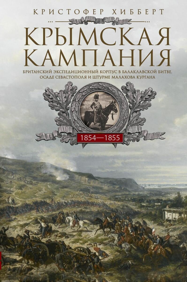 Крымская кампания 1854 1855 гг. Британский экспедиционный корпус в Балаклавской битве, осаде Севастополя и штурме Малахова кургана