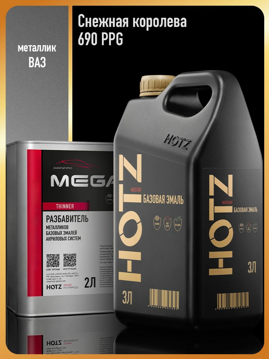 Базовая эмаль Снежная королева 690 PPG, металлик, Комплект (Эмаль 3 литра HOTZ + Разбавитель 2 л. MEGAMIX), Краска автомобильная, базисная под лак