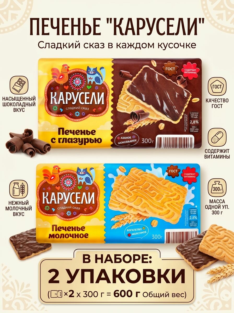 Печенье карусели сахарное 2 уп. по 300 гр.