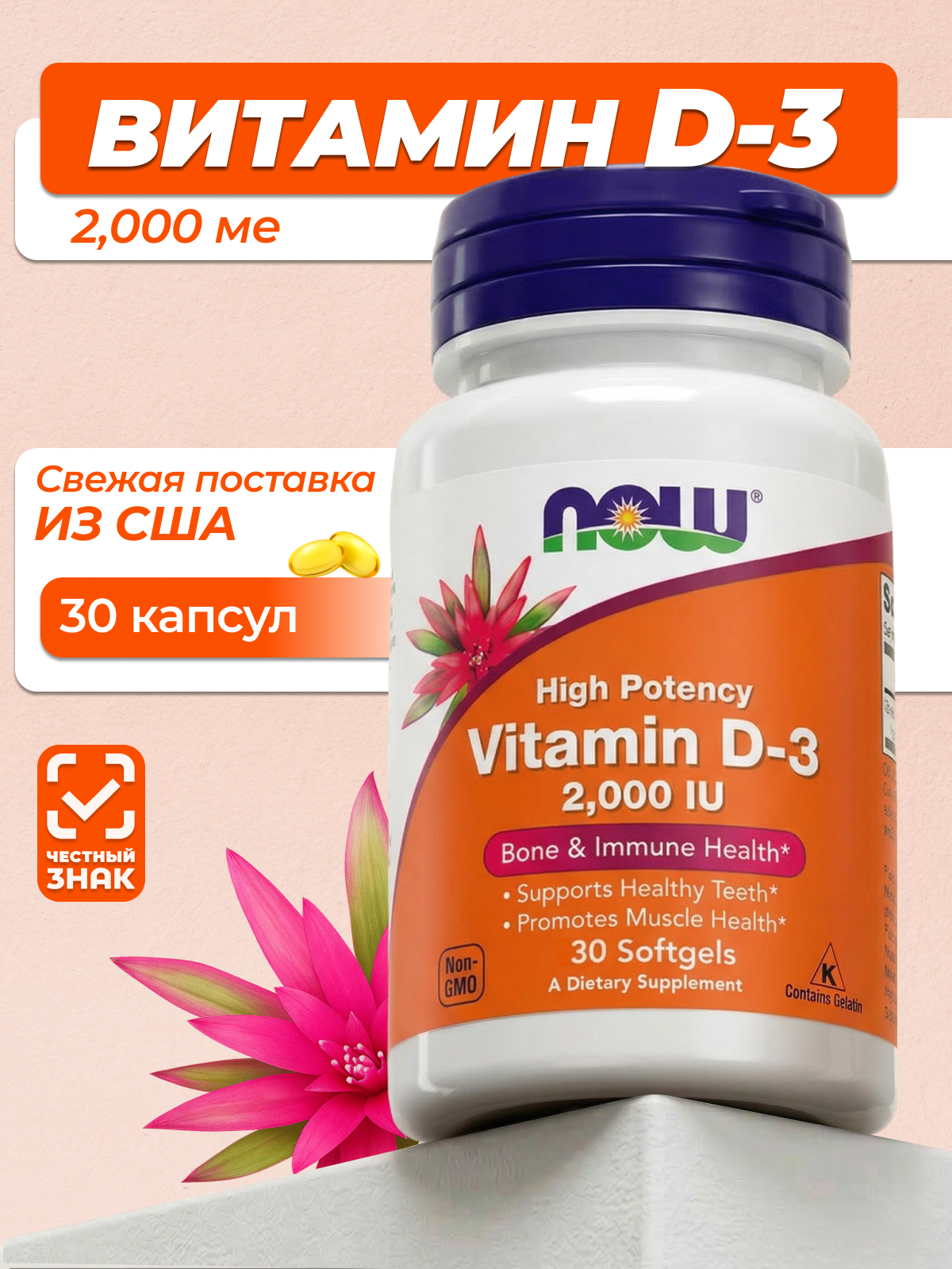 NOW Foods, Нау Фудс, Витамин D3 2000 ME 30 капсул, для иммунитета, здоровья костей и зубов