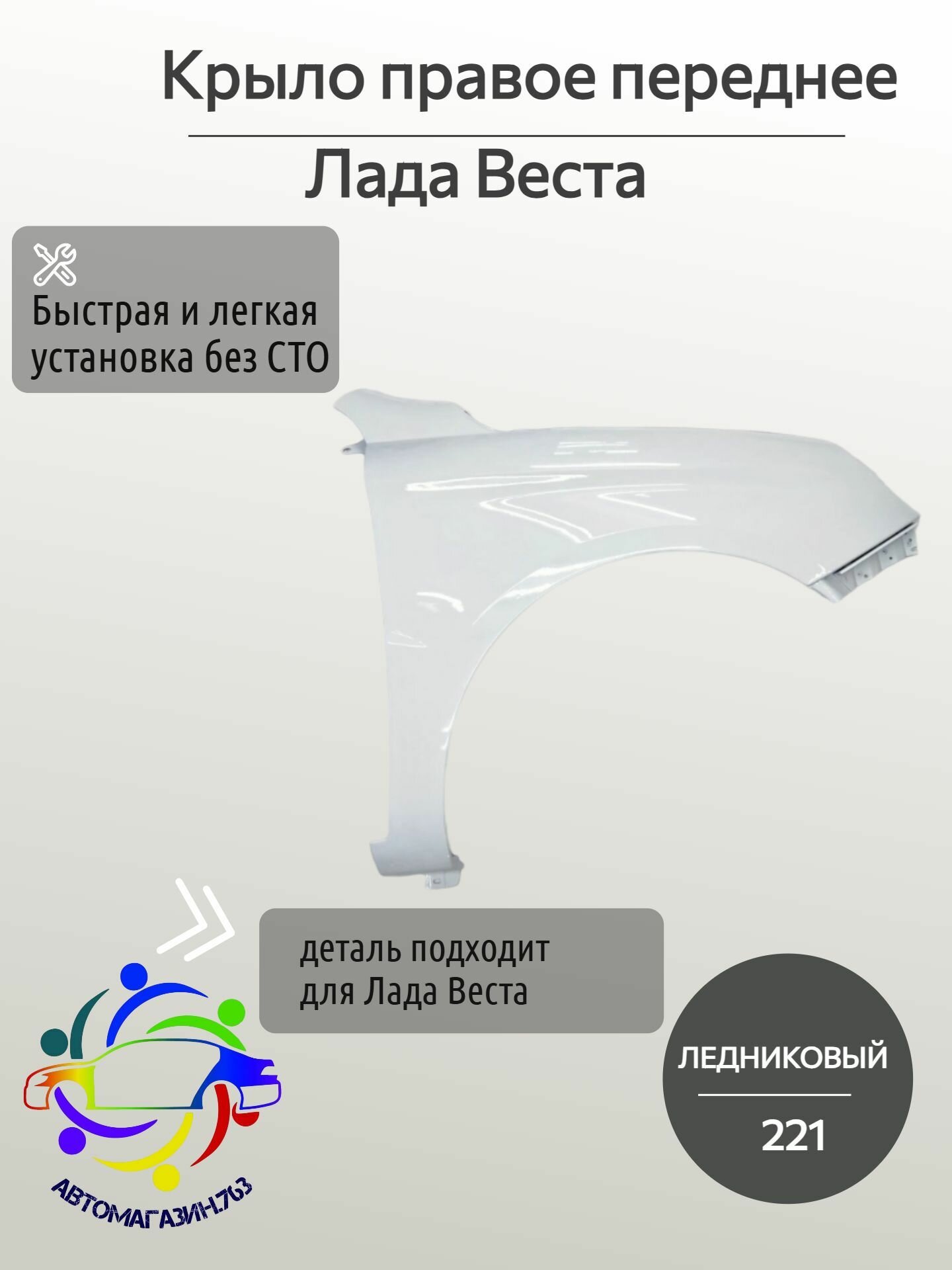Крыло правое переднее Лада Веста в цвет кузова Ледниковый 221 белый (пластиковое)