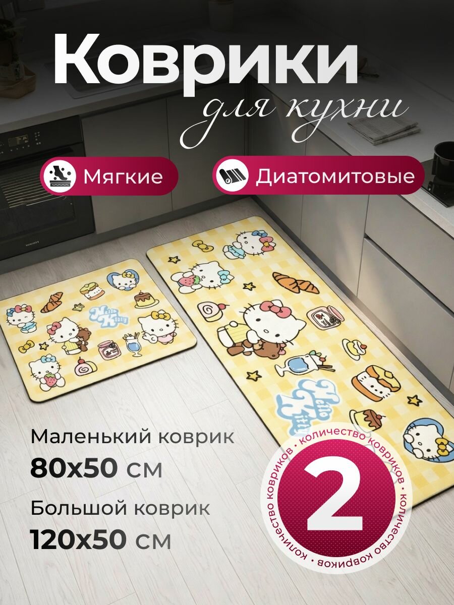 Коврики противоскользящие для кухни и ванны Хеллоу Китти 2 шт.