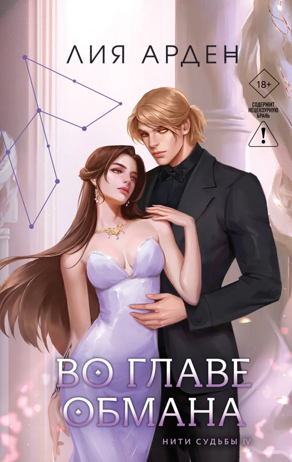 Во главе обмана [Цифровая книга]