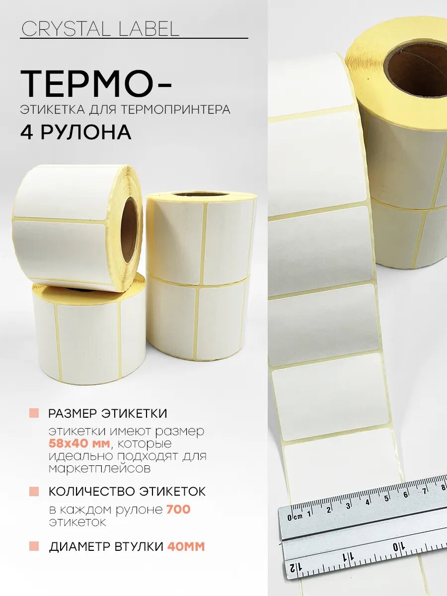 Термоэтикетка 58х40 мм (ECO, 700 э/р, втулка 40мм) 4 ролика