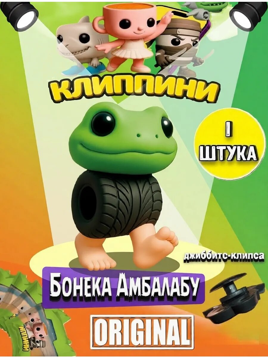 Клиппини дикси фигурки Бонека Амбалабу джибитс 1 шт