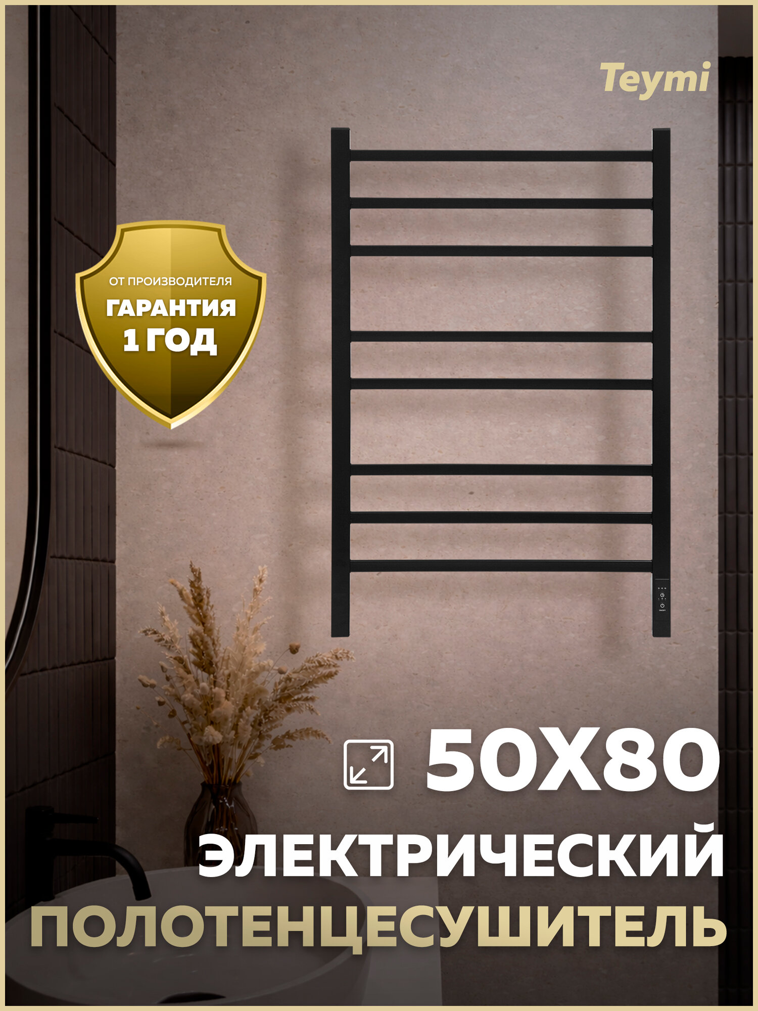 Полотенцесушитель электрический с диммером Teymi Netta 8п 500х800 черный матовый E80407