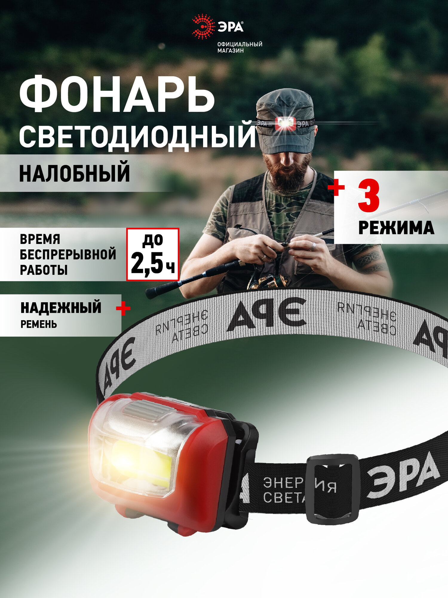 Фонарь налобный на батарейках ЭРА GB-709 Пиранья мощный светодиодный туристический поворотный для рыбалки 3 режима