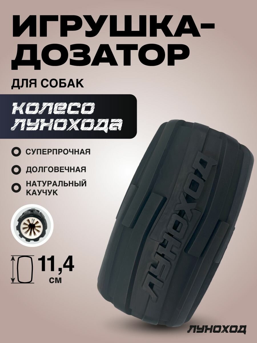 Игрушка для лакомств/вкусняшек "Луноход", Колесо, 11.4 см, метеоритный серый + лунный бежевый, для собак