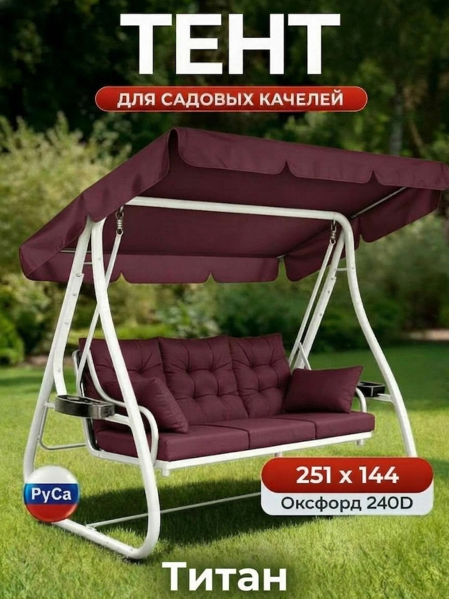 Тент для садовых качелей Титан РуСа 251х144см (Оксфорд 240) бордовый