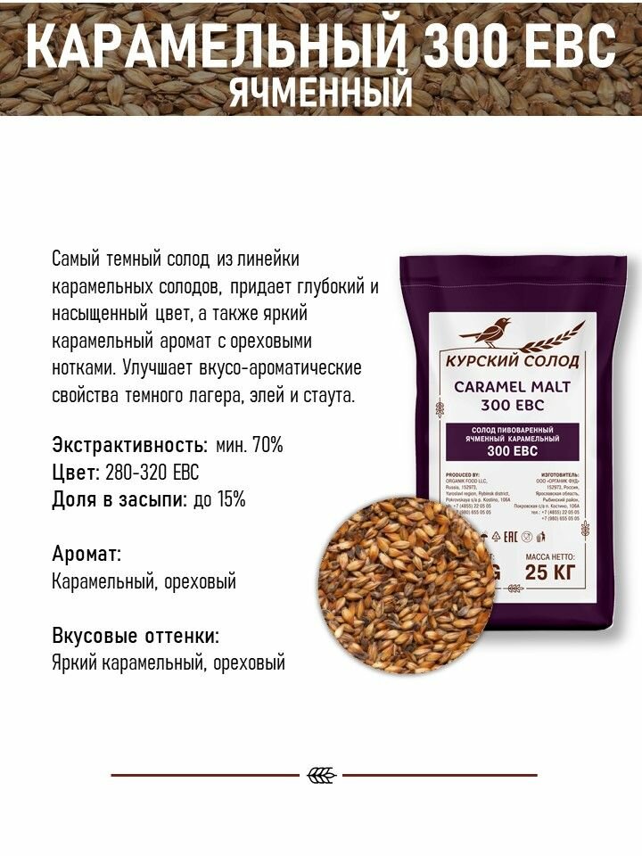 Курский Солод ячменный Карамельный 300 EBC, дроблёный, 1 кг