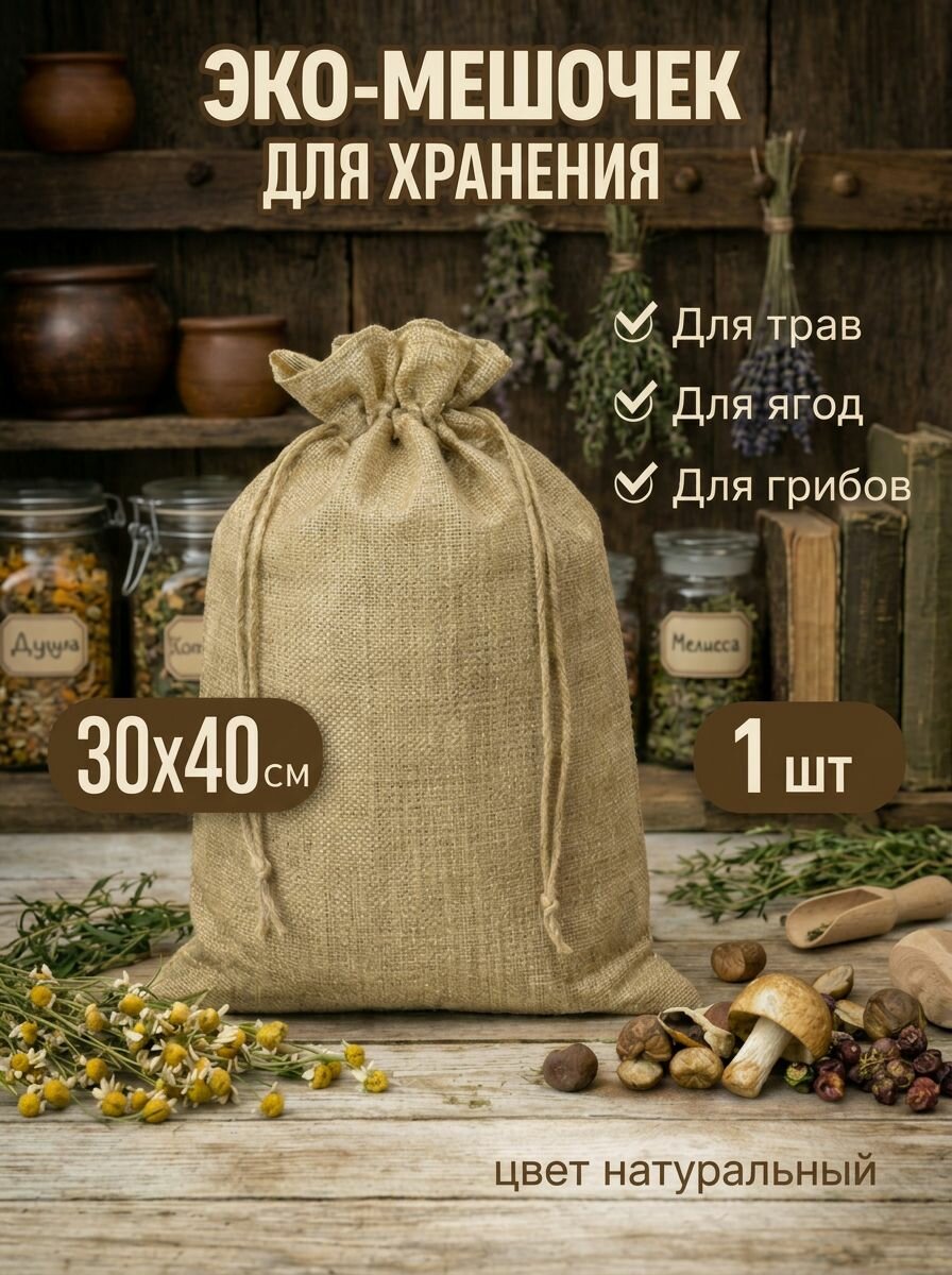 Мешочек льняной 30х40 см для хранения продуктов, трав, семян и орехов