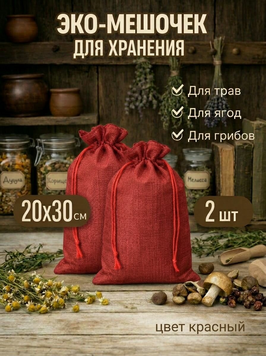 Мешочек льняной 20х30 см для хранения продуктов, трав, семян и орехов