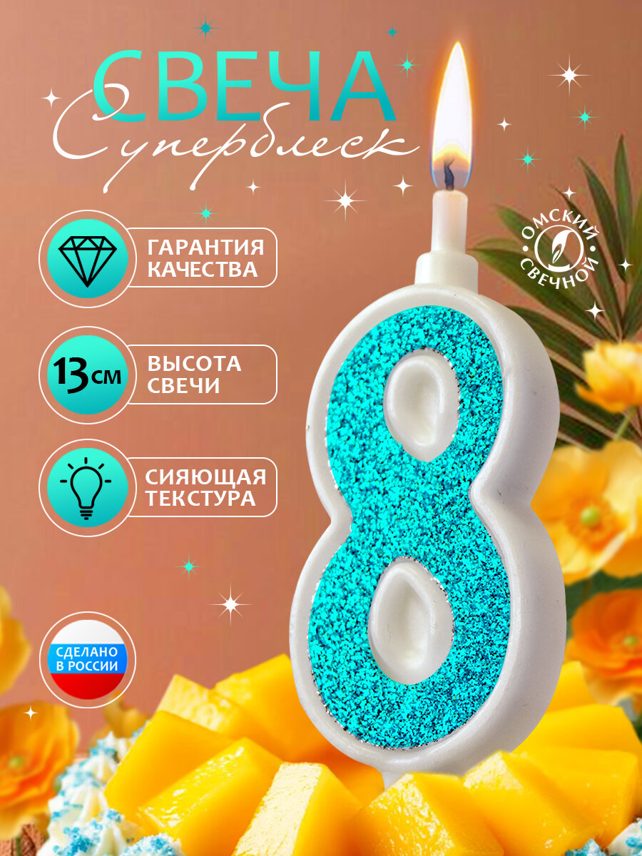 Свеча для торта, цифра 8, голубые, суперблеск, парафиновая, высота 13см