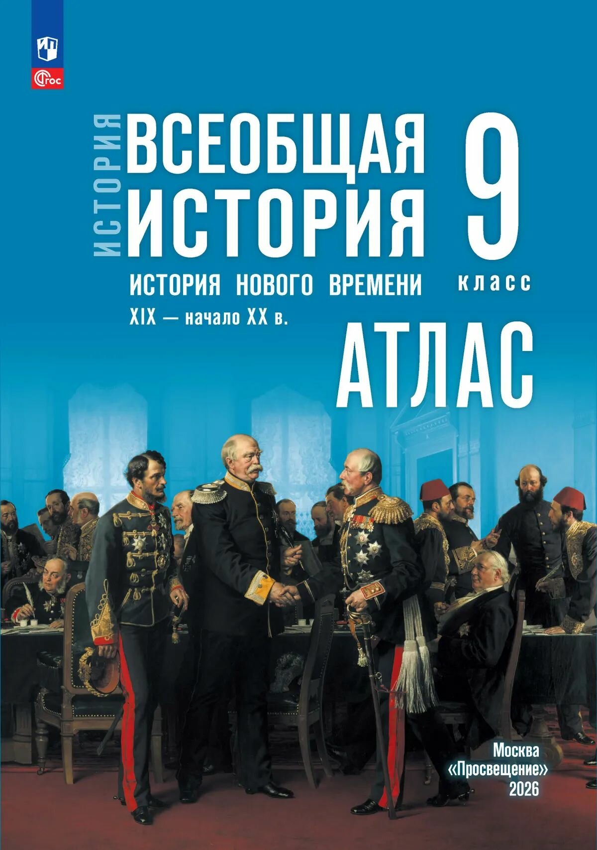 История. Всеобщая история. История Нового времени. XIX начало XX в. 9 класс. Атлас (к госучебнику)