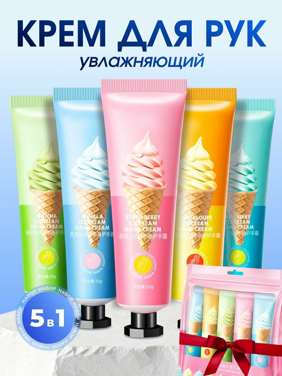 Набор кремов для рук Мороженое / Крем для рук Питание и Увлажнение 5 штук / Подарочный набор для рук Мороженое