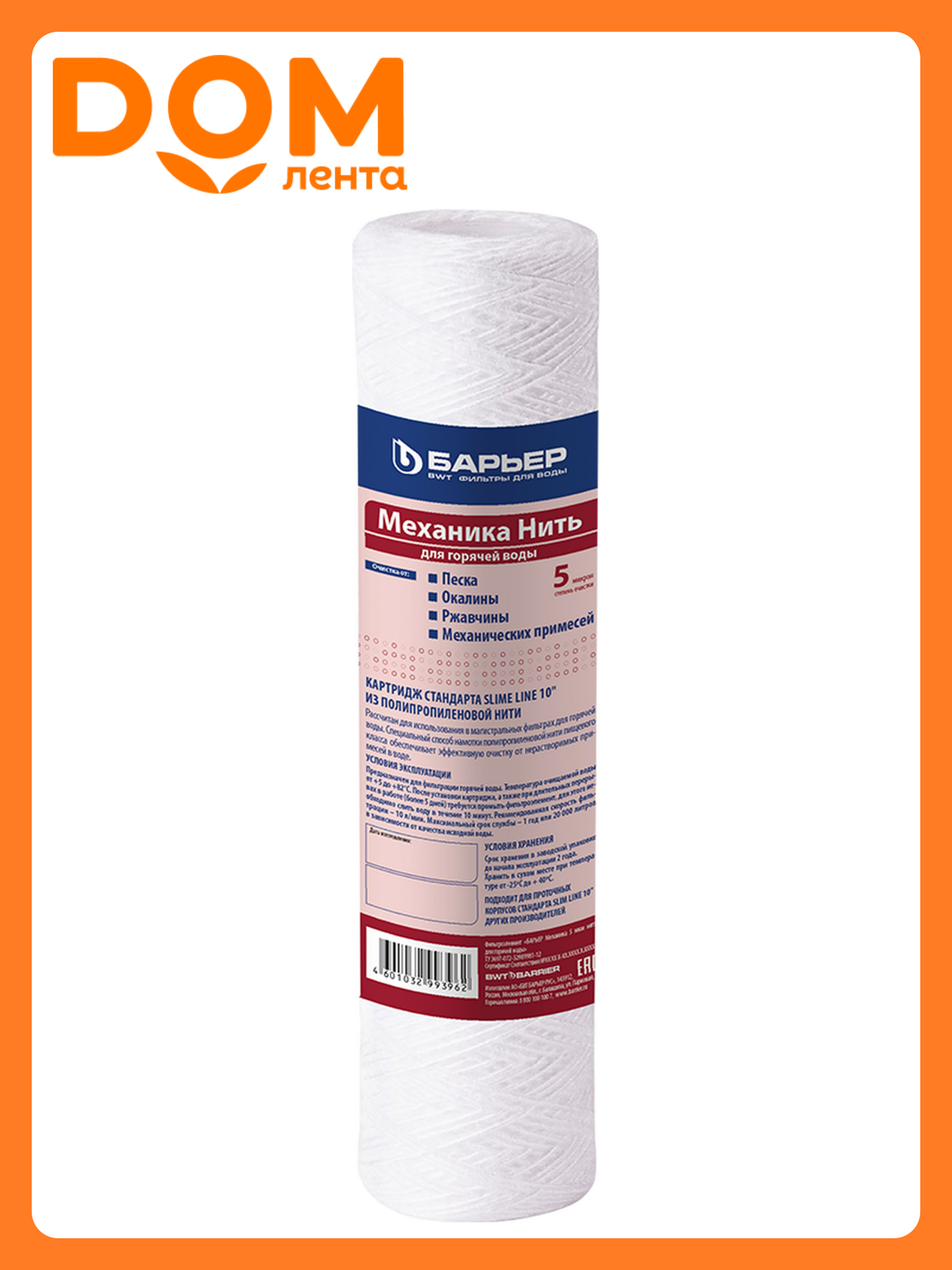 Фильтроэлемент Барьер Механика 5 мкм нить ГВ (без инд. коробки)