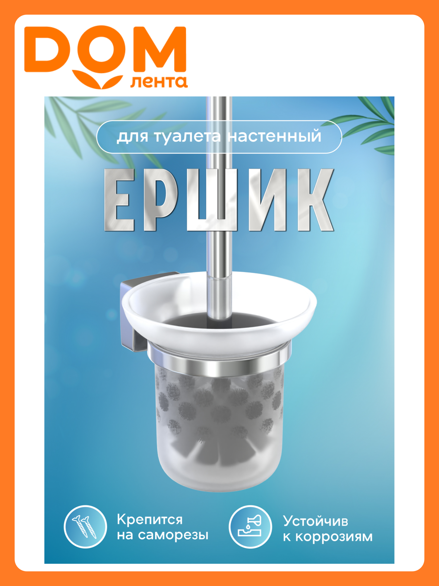Ершик Fora KEIZ, настенный, матовый, стеклянный, металлический, 36 см