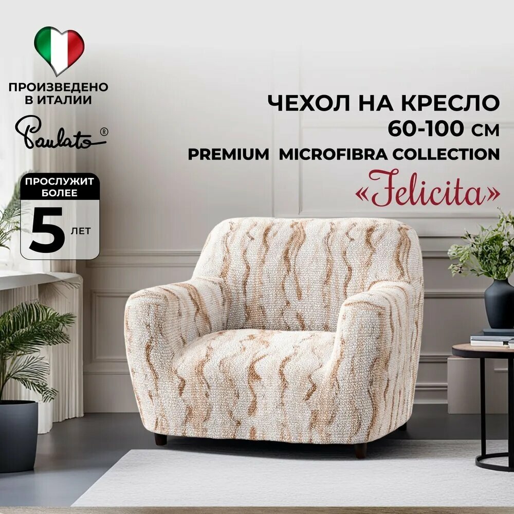 Чехол на мебель для кресла, 100 см х 100см