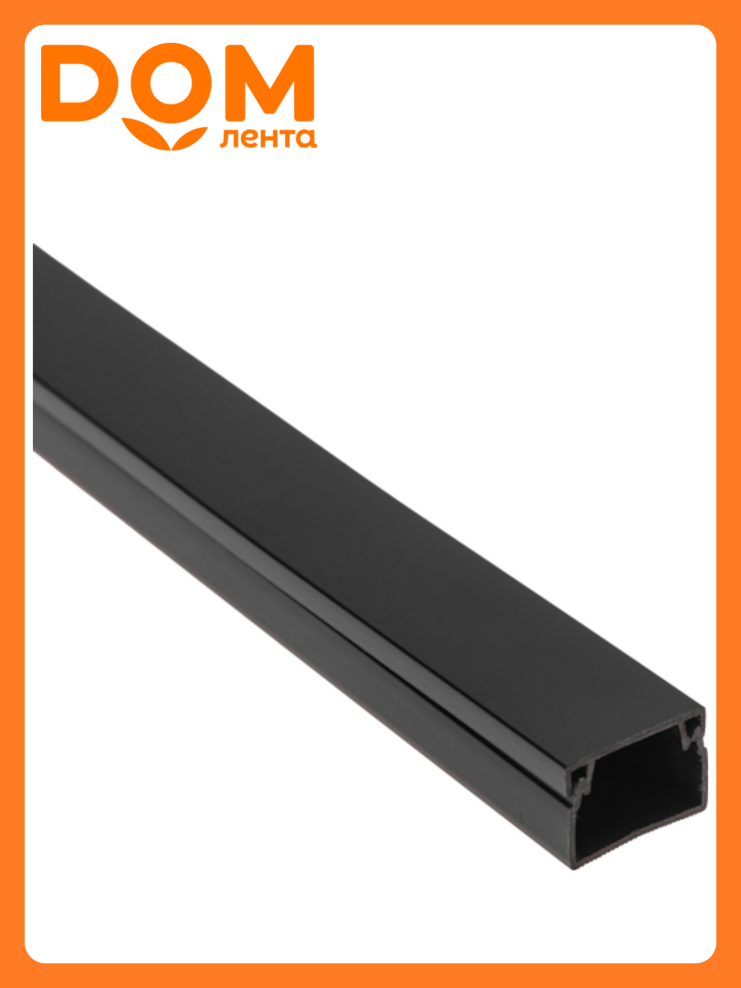 Кабель-канал REXANT 15х10 мм 2 метра упаковка черный, пластик