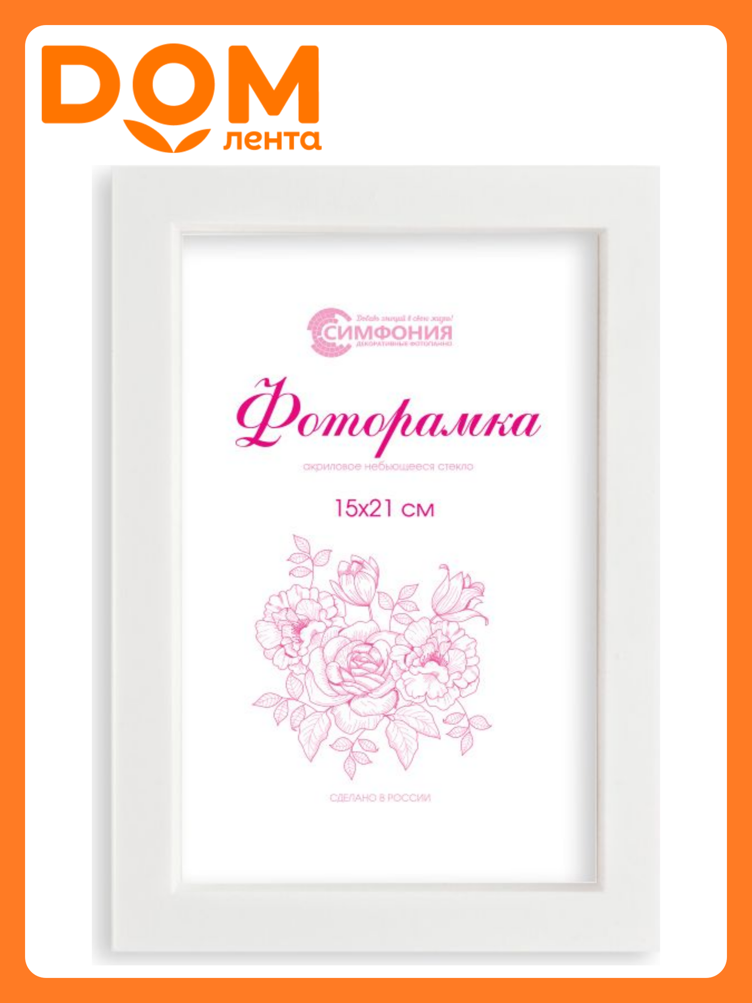Фоторамка пластиковая Симфония белая 15х21 см