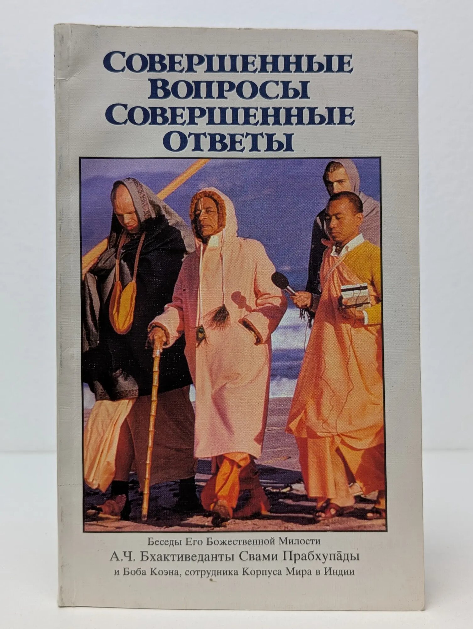 Совершенные вопросы. Совершенные ответы Бхактиведанта Свами Прабхупада Абхай Чаранаравинда 1991