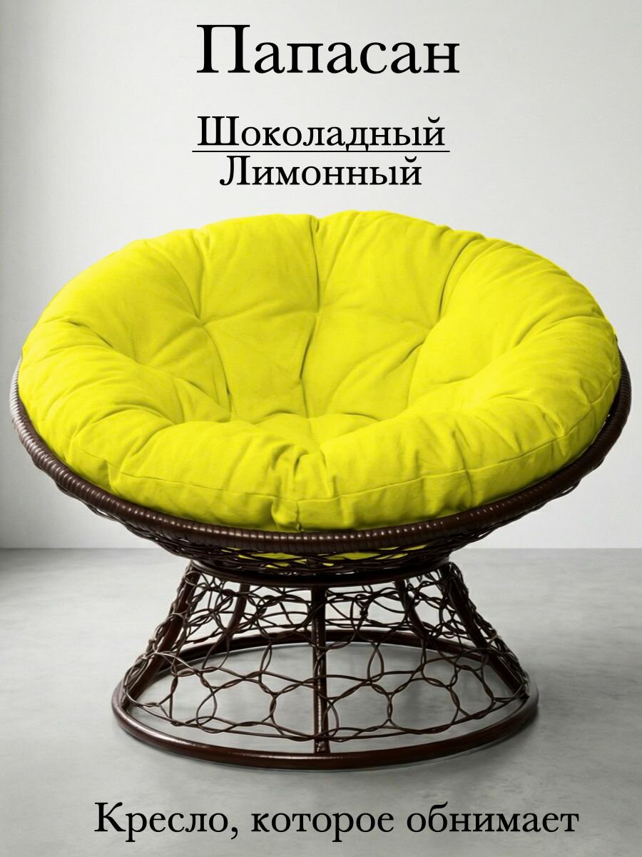 Кресло садовое "Папасан", плетеное, с желтой круглой подушкой , 120кг.