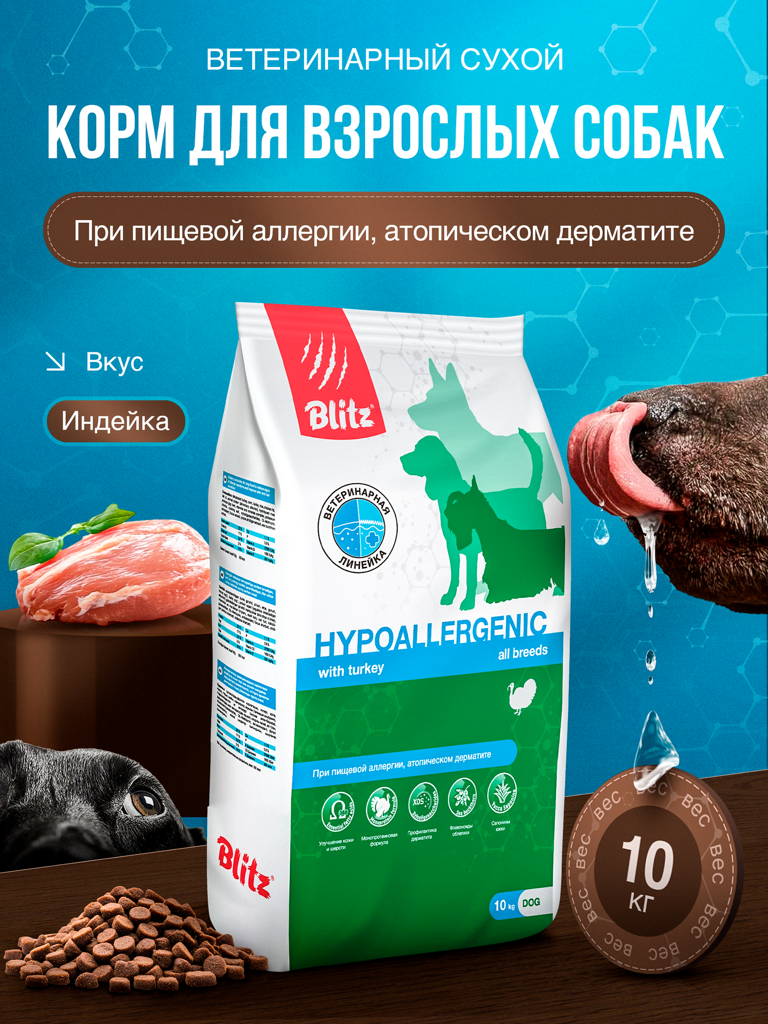 Сухой корм Blitz Hypoallergenic Dog, для собак, при пищевой аллергии, со вкусом индейки, 10 кг